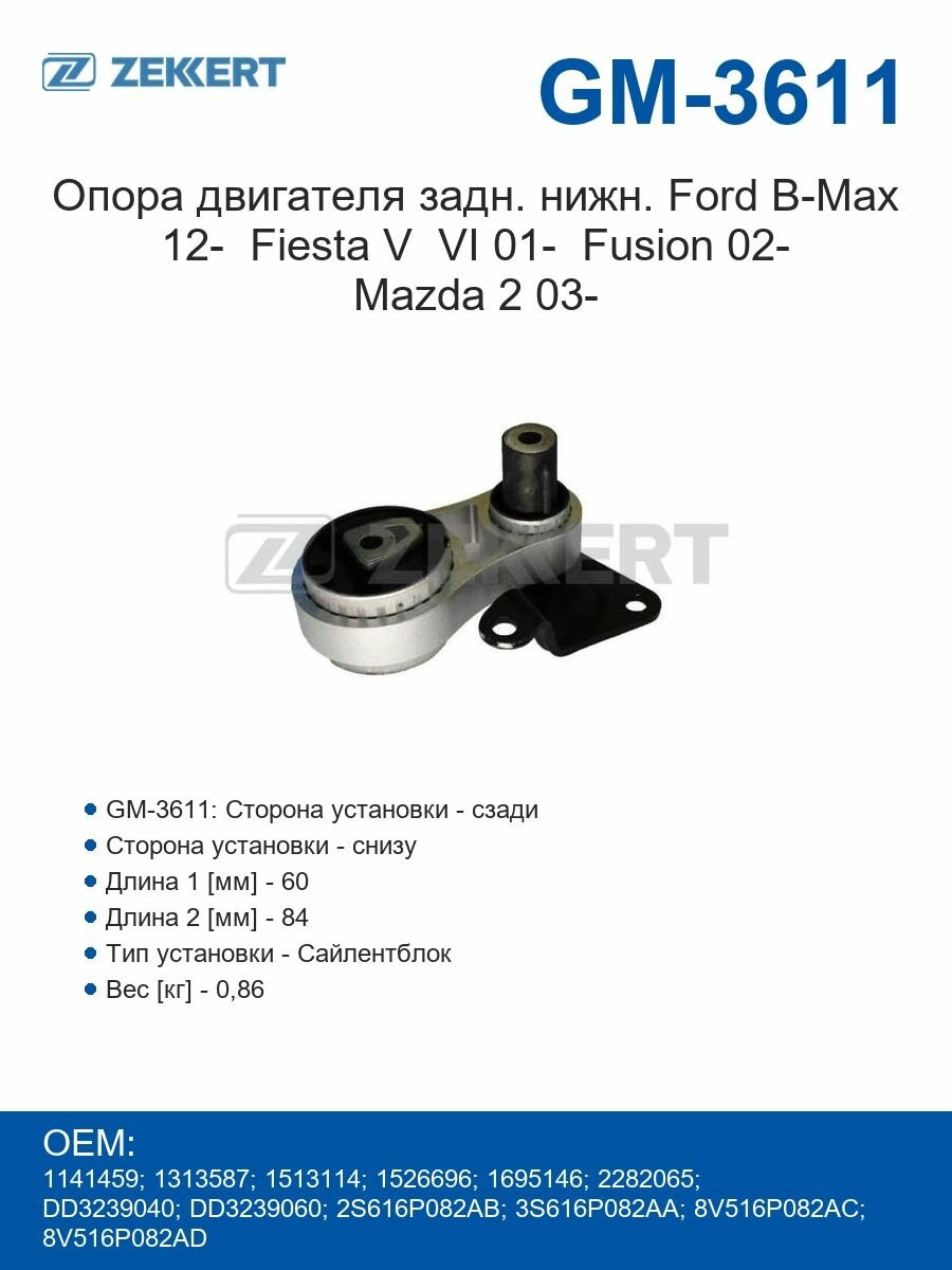 Zekkert Опора двигателя задняя нижняя Ford B-Max 12- Fiesta V VI 01- Fusion 02- Mazda 2 03-