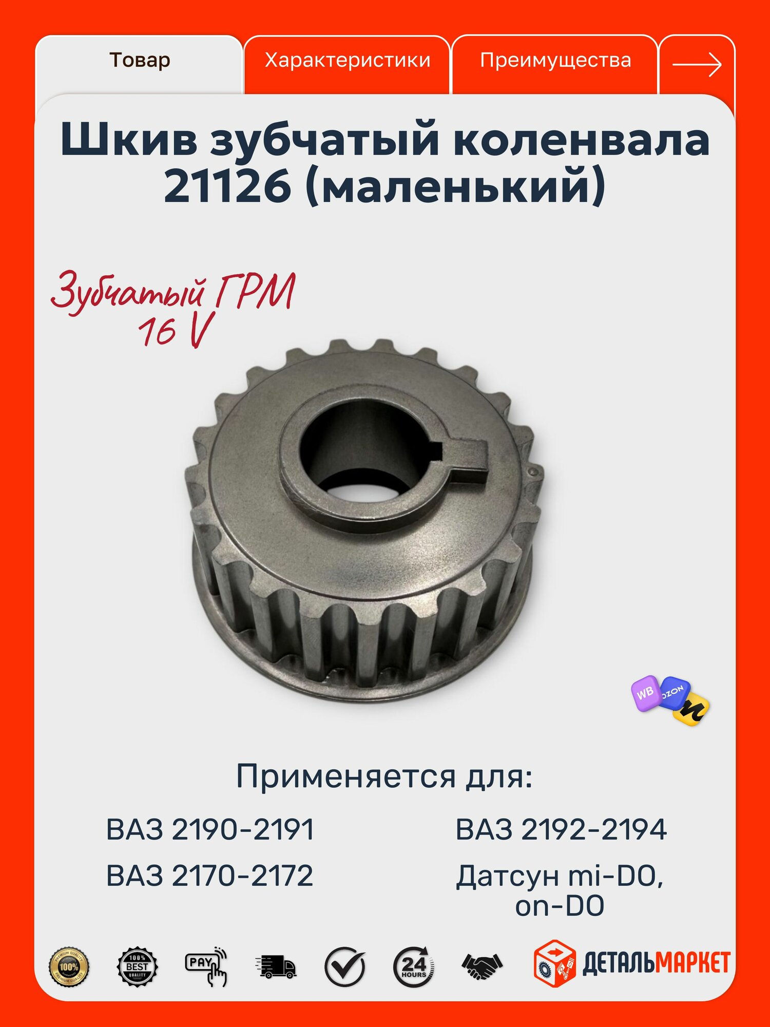 Шкив зубчатый коленвала маленький для ВАЗ 21126 - 21129 16V / шестерня ГРМ
