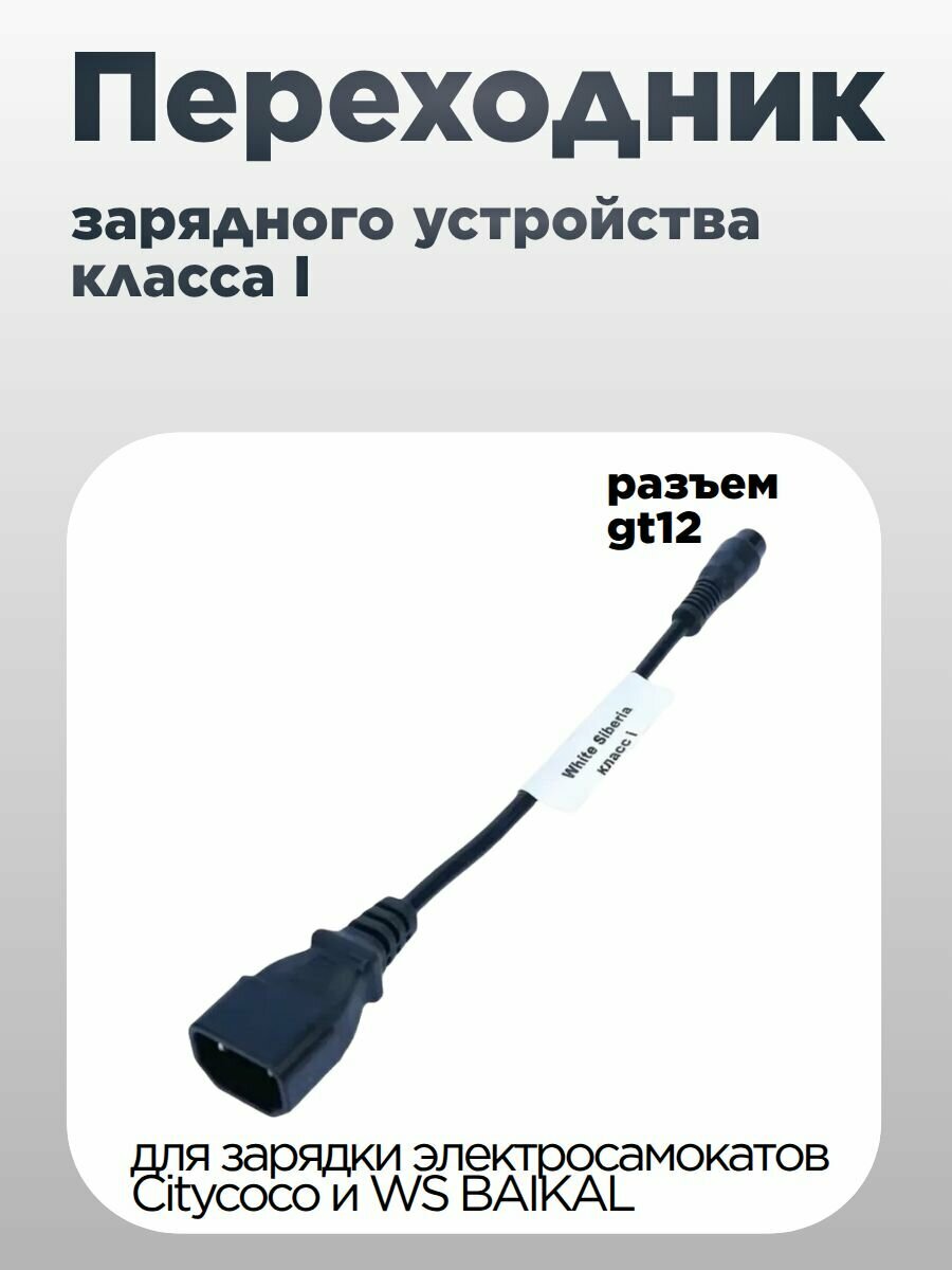 Переходник на зарядное устройство класс (I), разъем GX12
