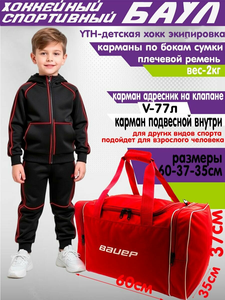 Баул хоккейный 24-218/8575. п. э. красный. BAU.