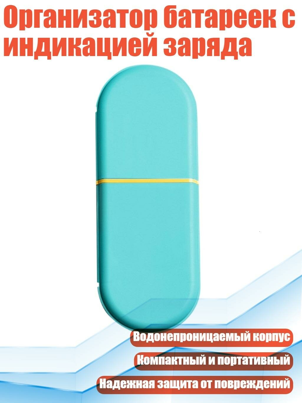 Организатор батареек с индикацией заряда, Павлинья синева