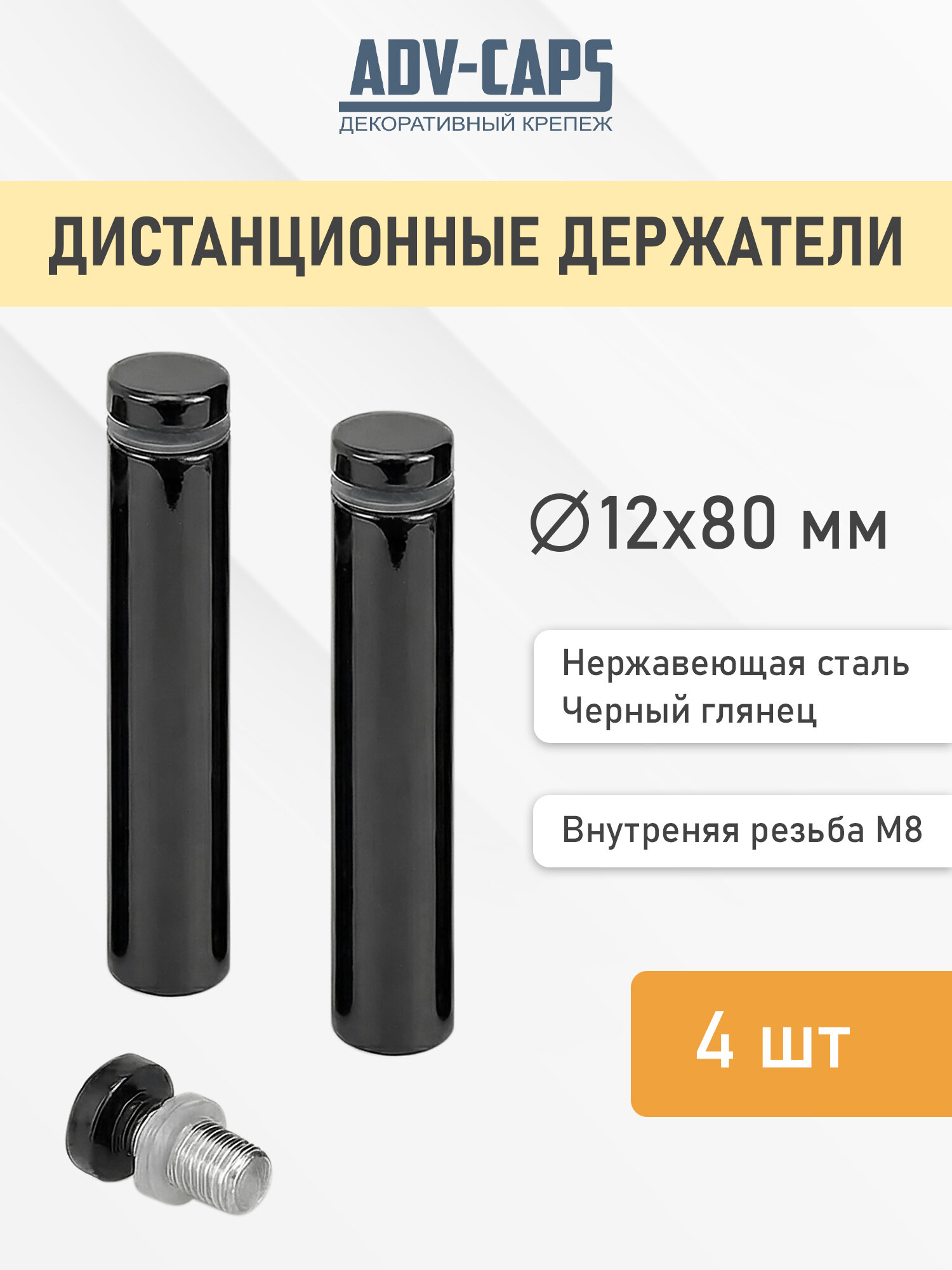 Дистанционные держатели 12х80 мм, черный глянец, для табличек, оргстекла, набор 4 штуки