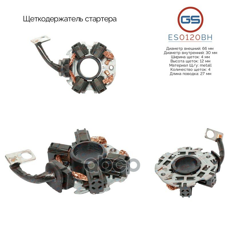 Щеткодержатель стартера GS арт. ES0120BH