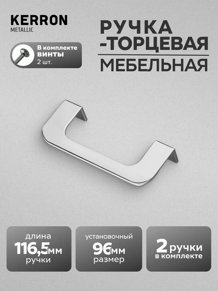 Ручка мебельная KERRON S-4150-96, комплект 2 шт, хром, 96 мм