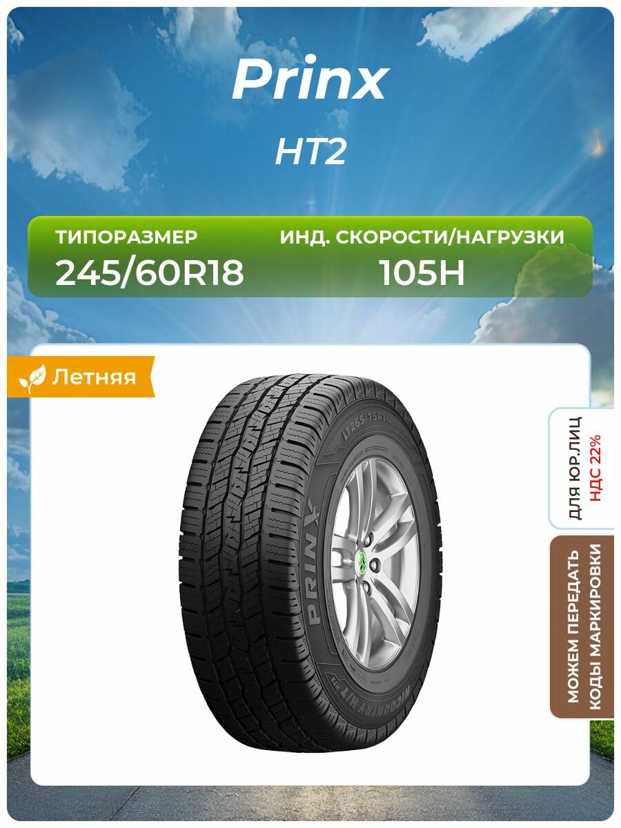 Шина Prinx HT2