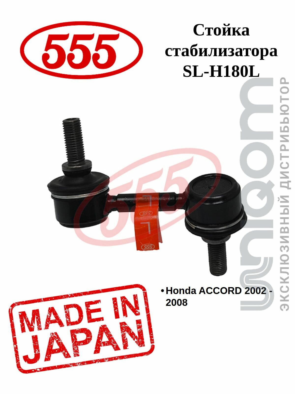 Стойка стабилизатора 555 передняя левая SL-H180L (FRONT L) HONDA ACCORD CM1/2/3(03-07)