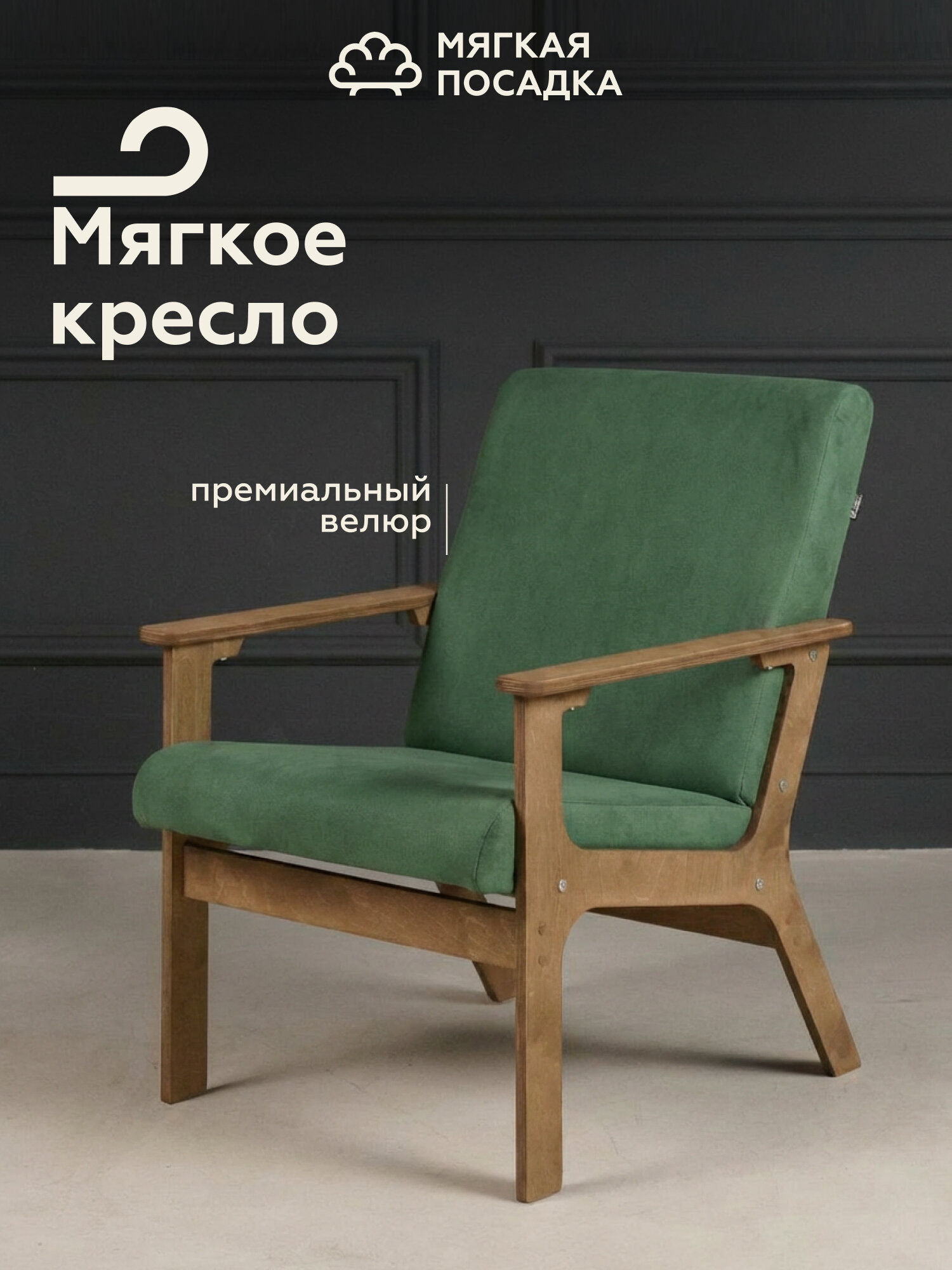 Кресло для отдыха "ретро мини" от "Мягкой посадки" с низкой спинкой, обивка зеленый велюр