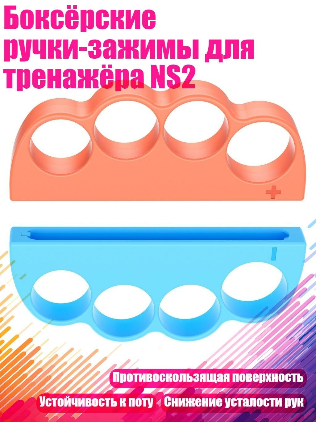 Боксёрские ручки-зажимы для тренажёра NS2, Оранжевый и синий