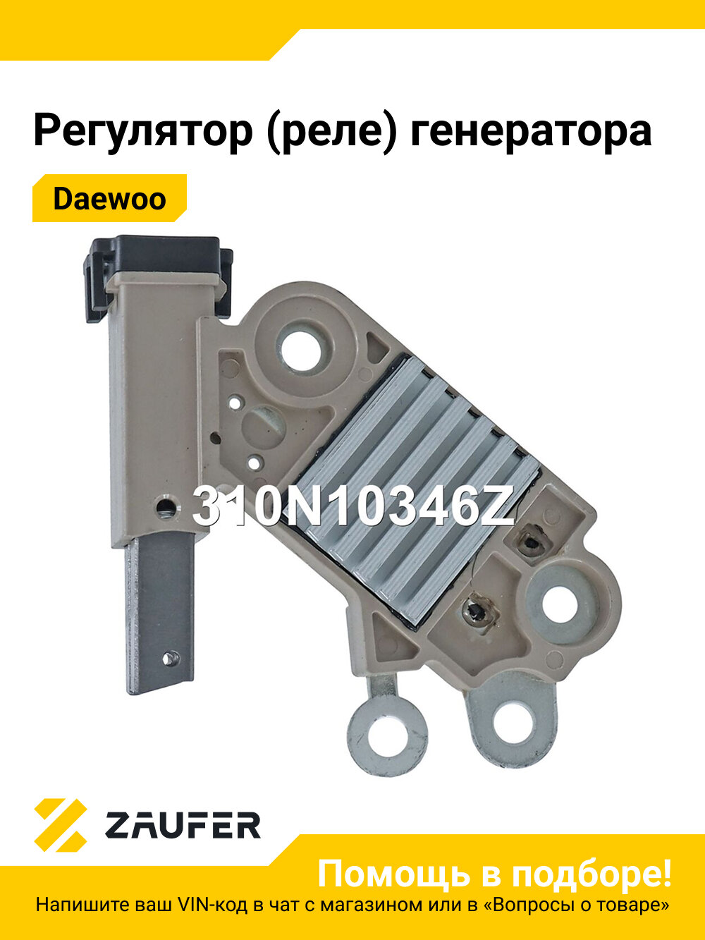 Регулятор (реле) генератора Zaufer 310N10346Z