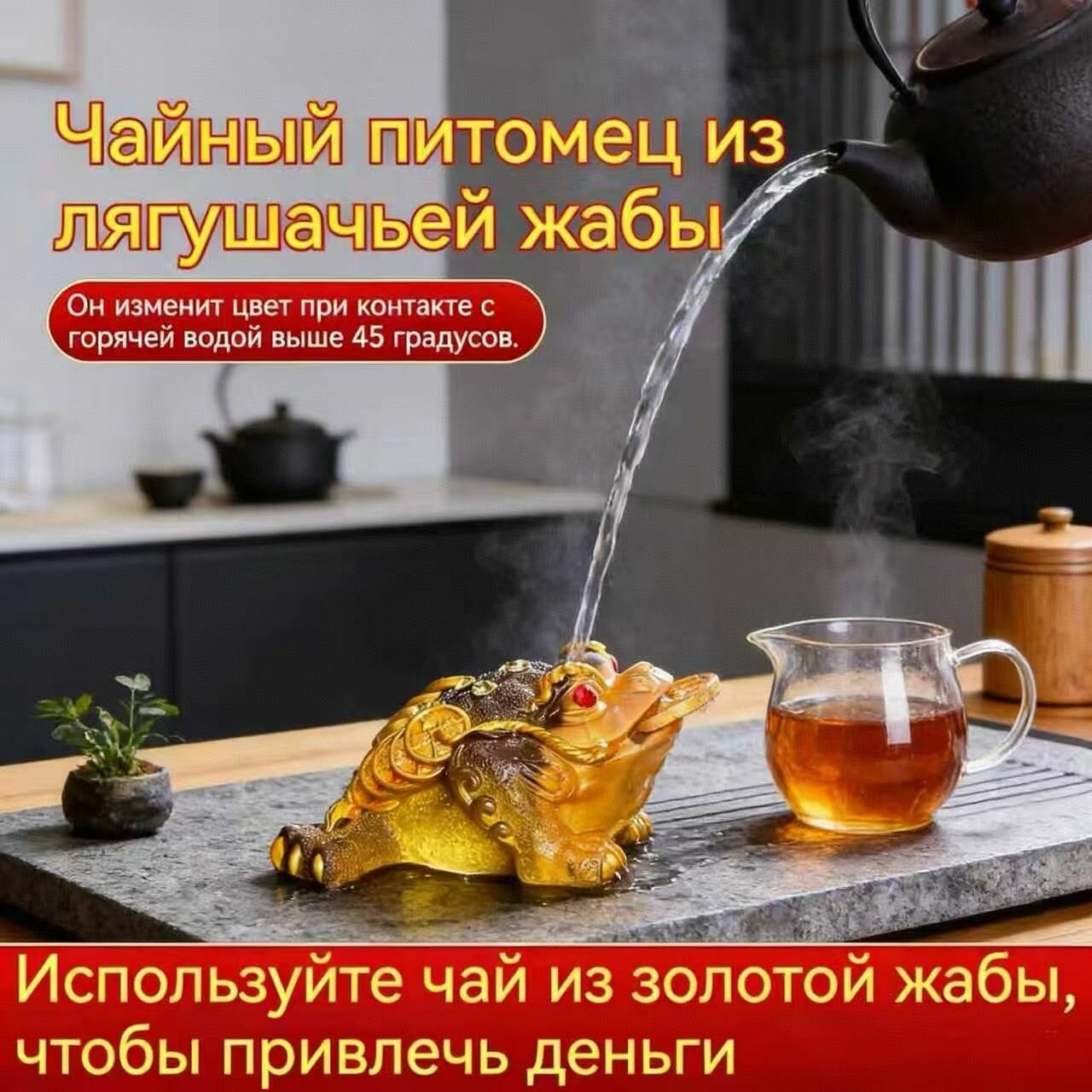 Фигурка для чайной церемонии меняющая цвет. Игрушка Чайный дух Золотая трехлапая жаба