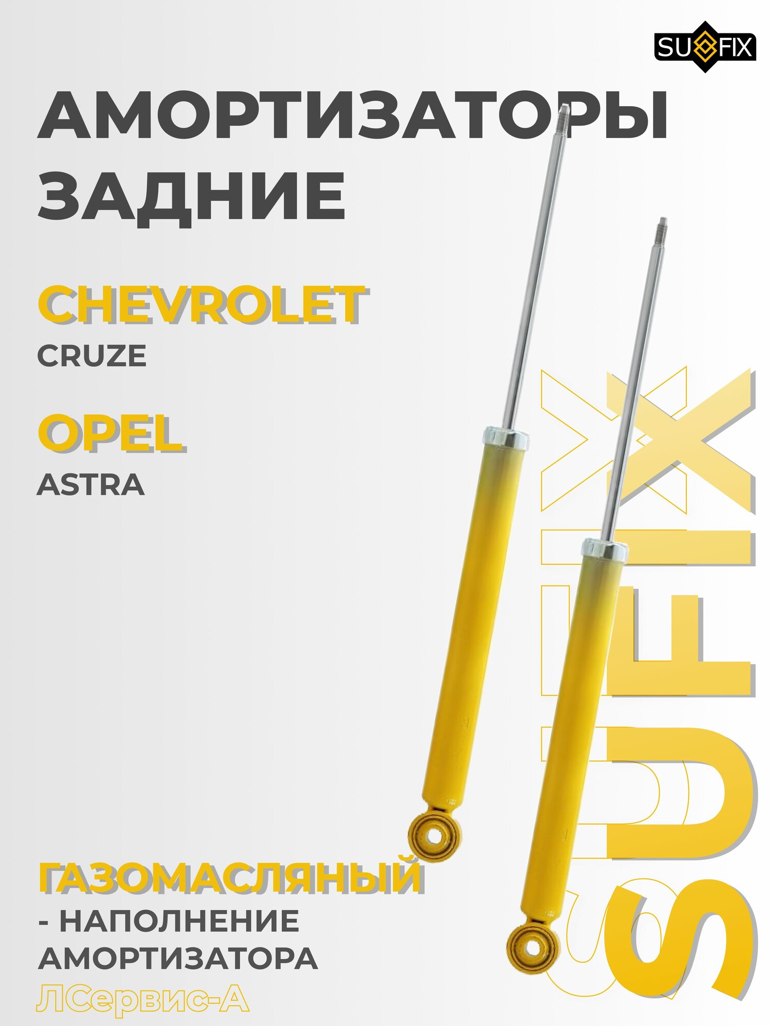 Амортизаторы задние Sufix газомаслянные для: Chevrolet - Cruze; Opel - Astra J (стойка задняя круз астра)