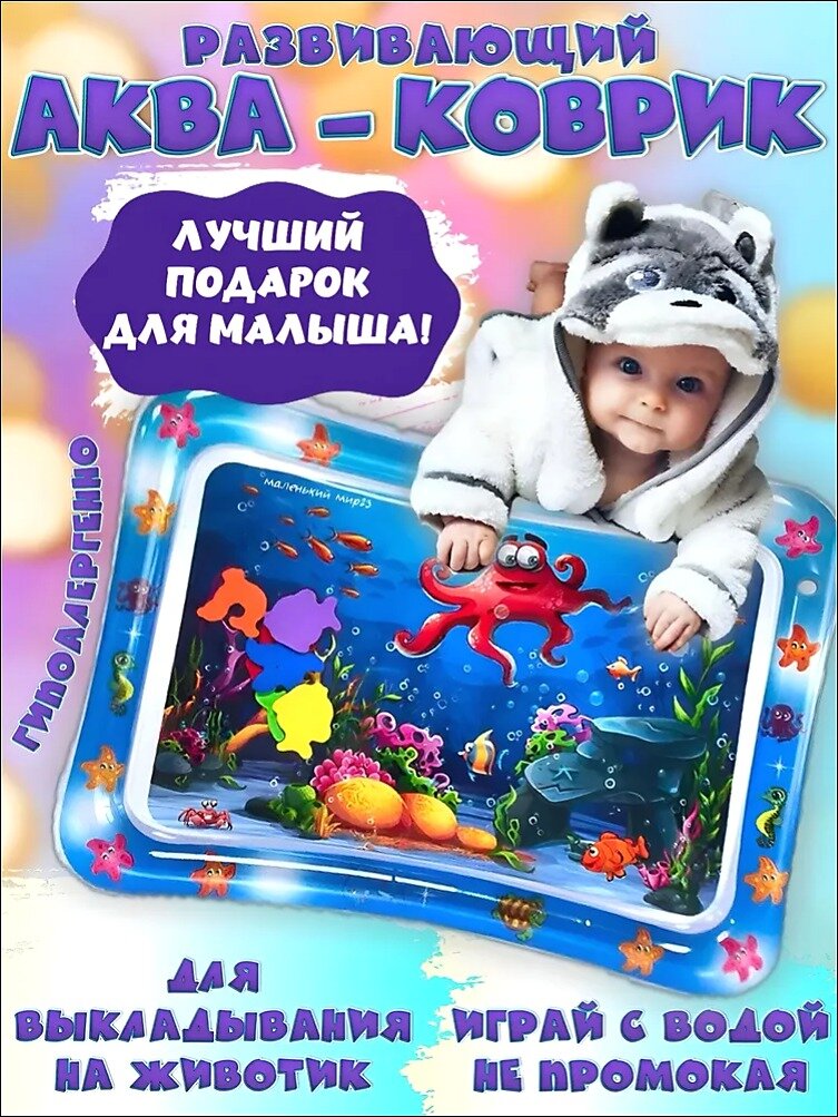Детский Акваковрик "Морские жители", развивающий водный коврик для малышей, надувной синий