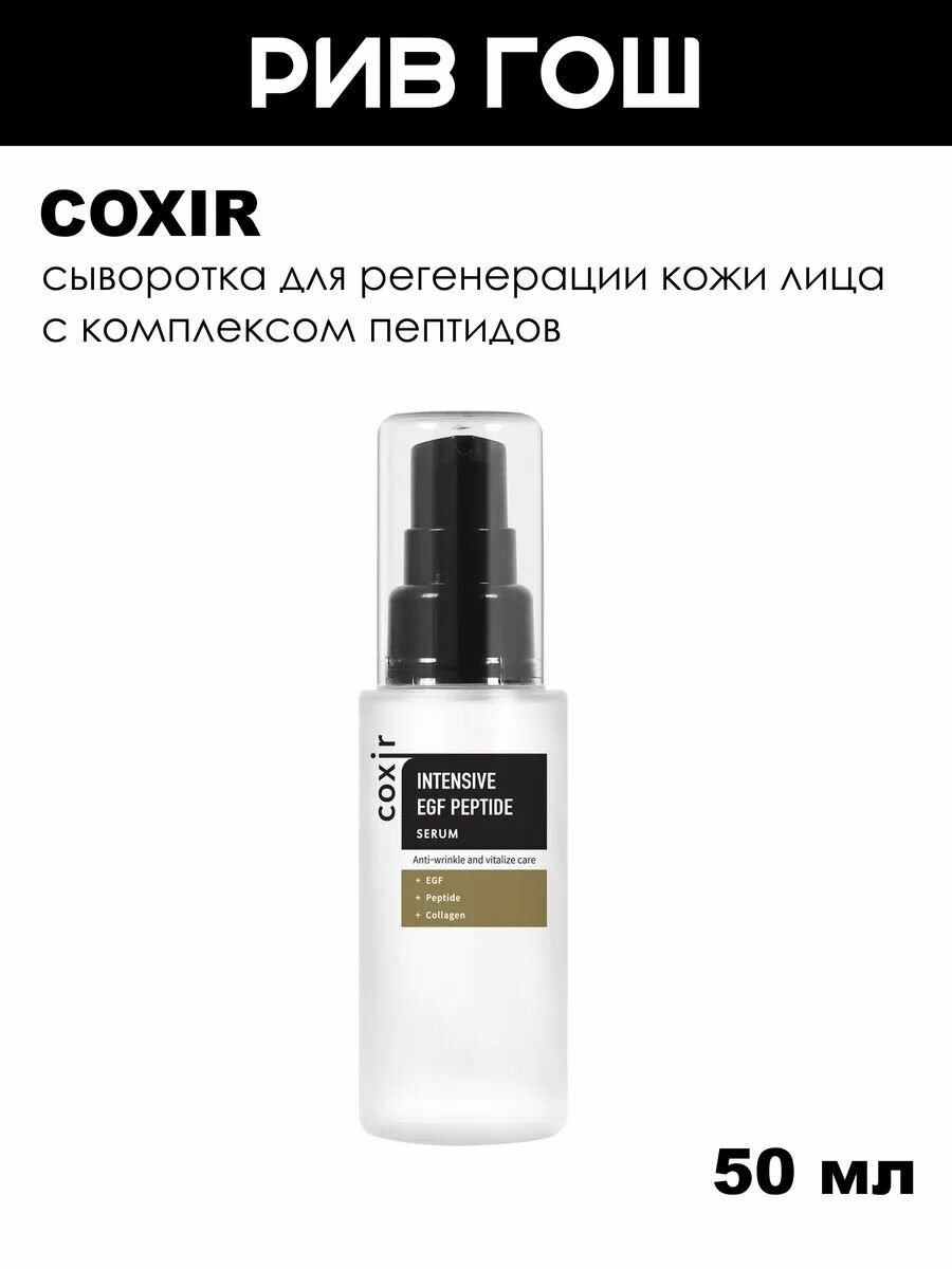 Сыворотка для лица для регенерации кожи с пептидами и EGF, 50 мл