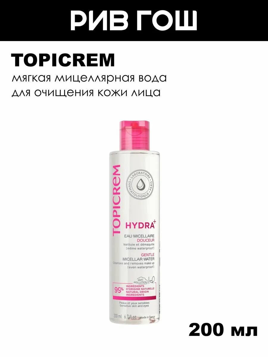 TOPICREM Hydra+ Мицеллярная вода мягкая, 200 мл
