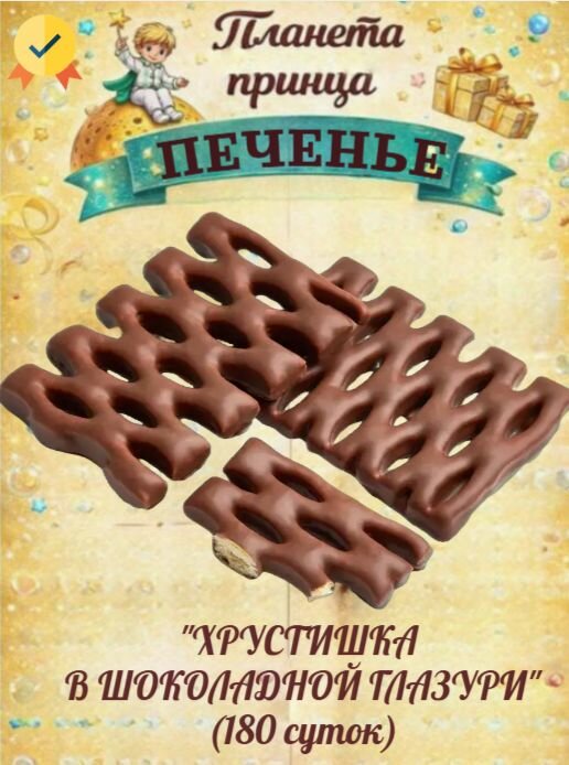 Хрустишка в шоколаде 2,200