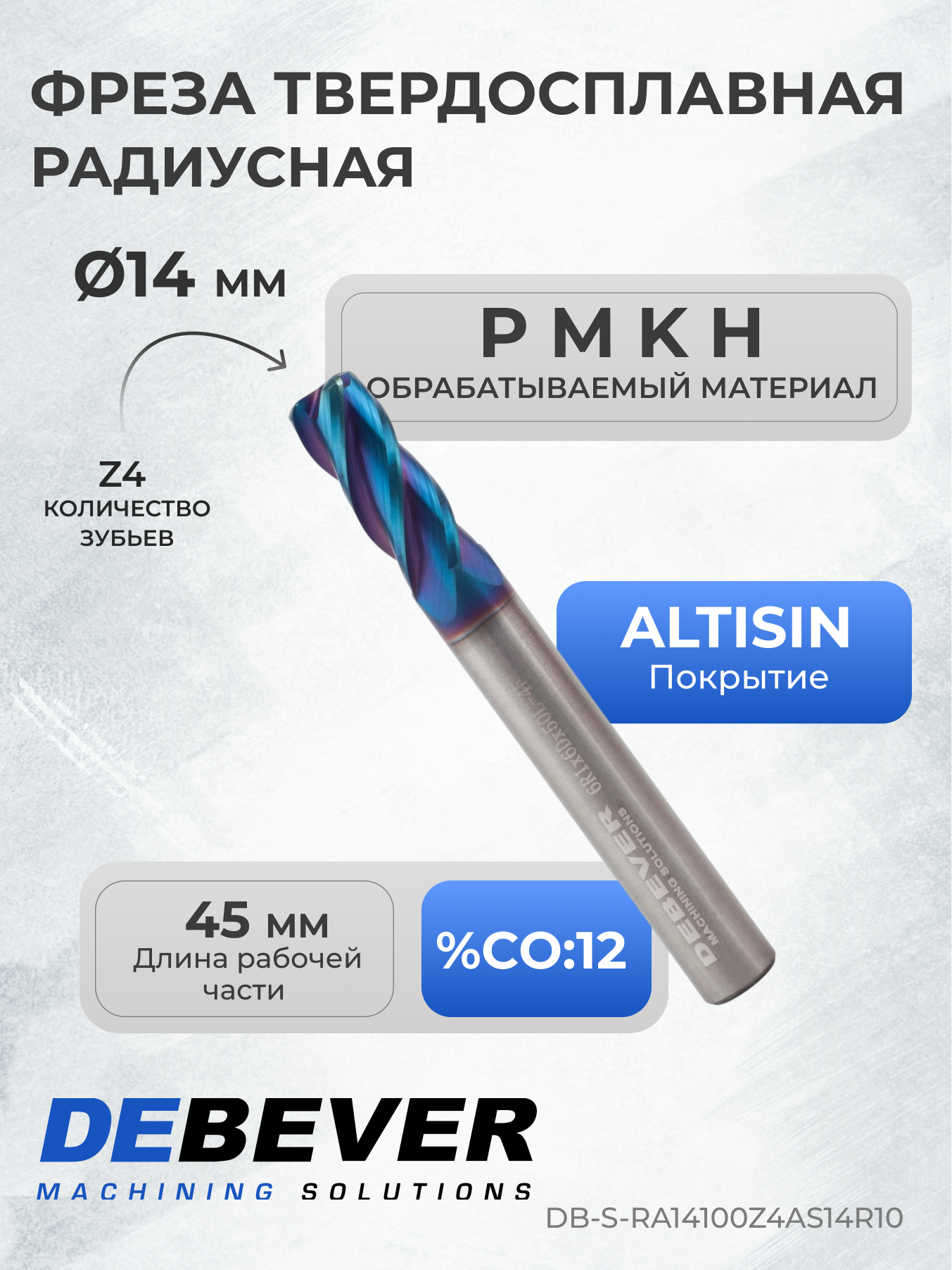 DB-S-RA14100Z4AS14R10 Фреза твердосплавная радиусная, D 14 мм, ALTISIN, HRC65