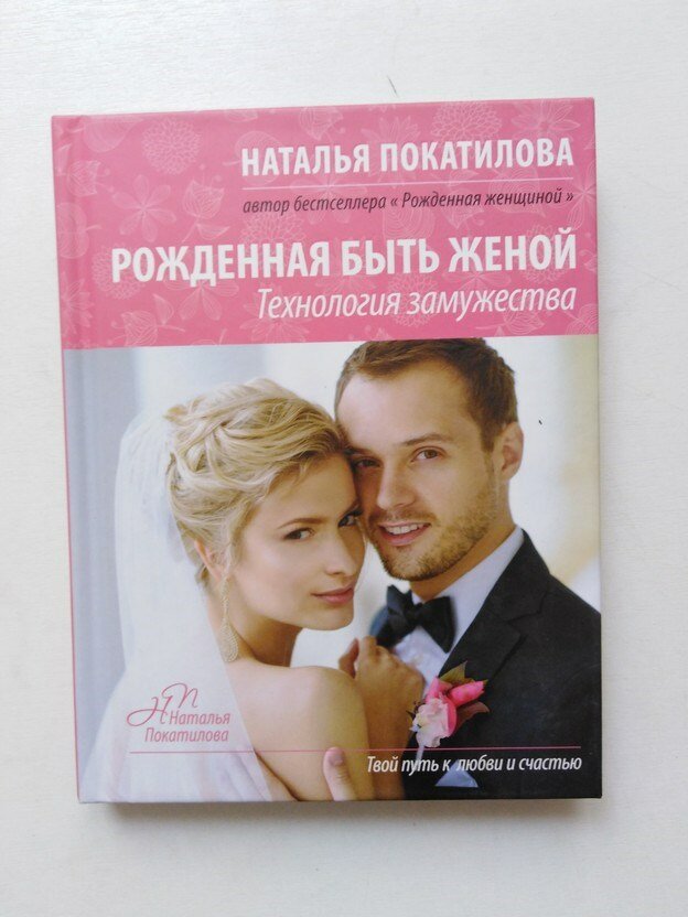 Наталья Покатилова. - Рожденная быть женой. Технология замужества. - 2017