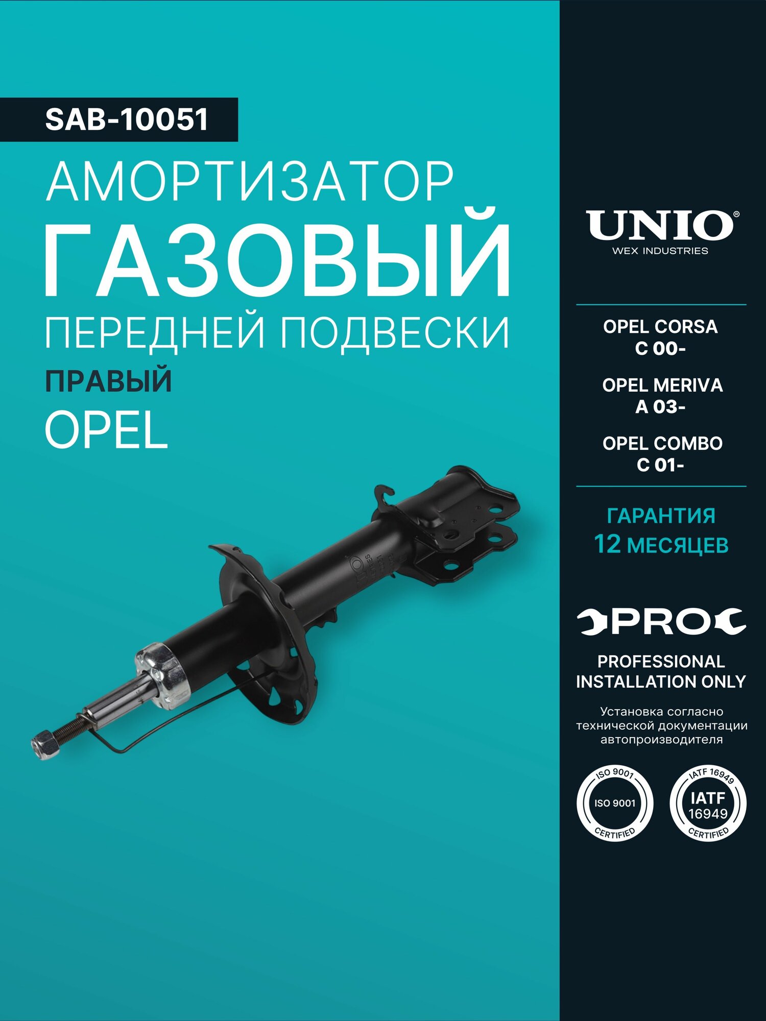 Амортизатор газовый передней подвески правый Opel Corsa C 00-, Meriva A 03-, Combo C 01-