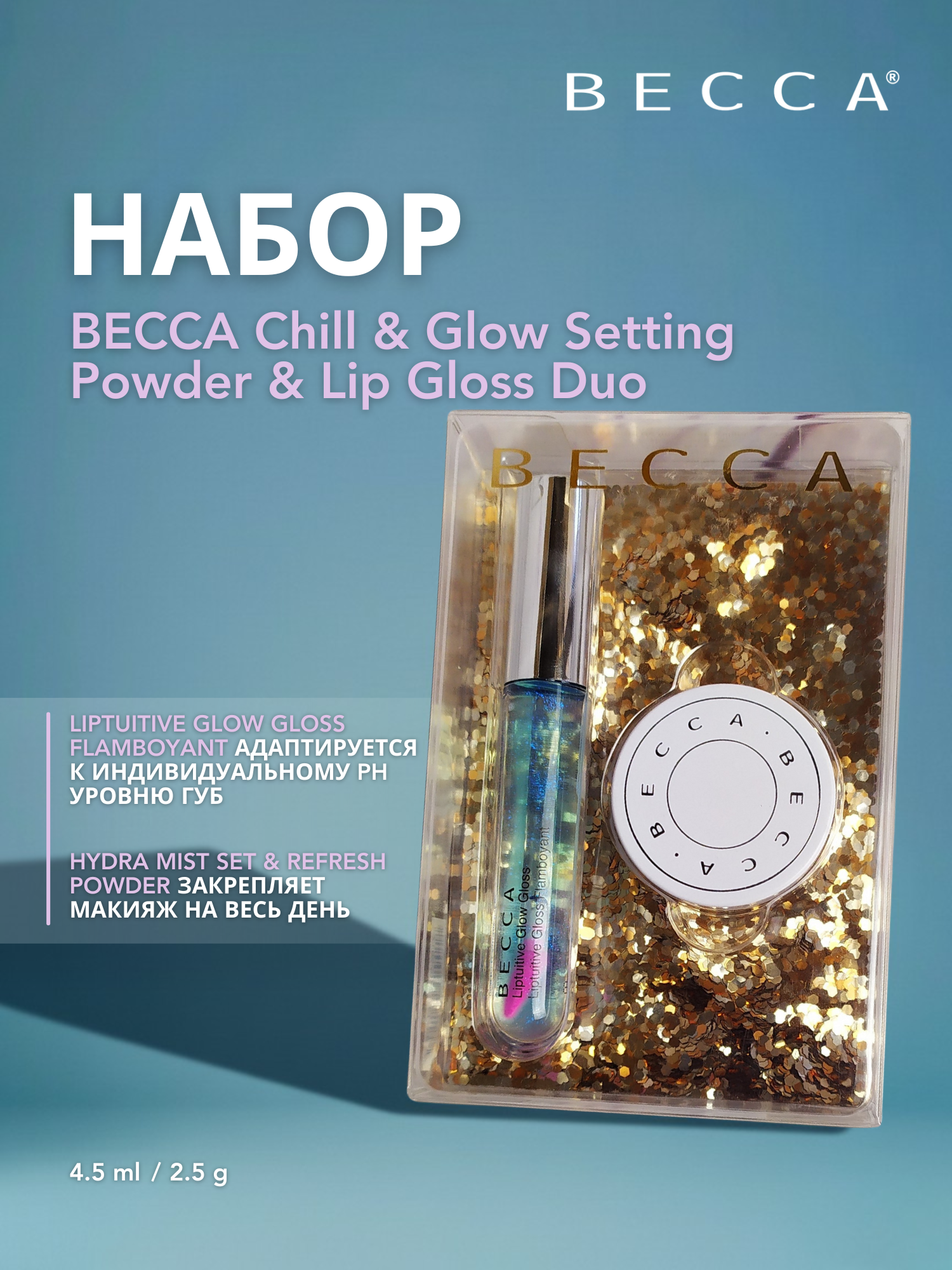 Набор для лица BECCA - Chill & Glow Setting Powder & Lip Gloss Duo