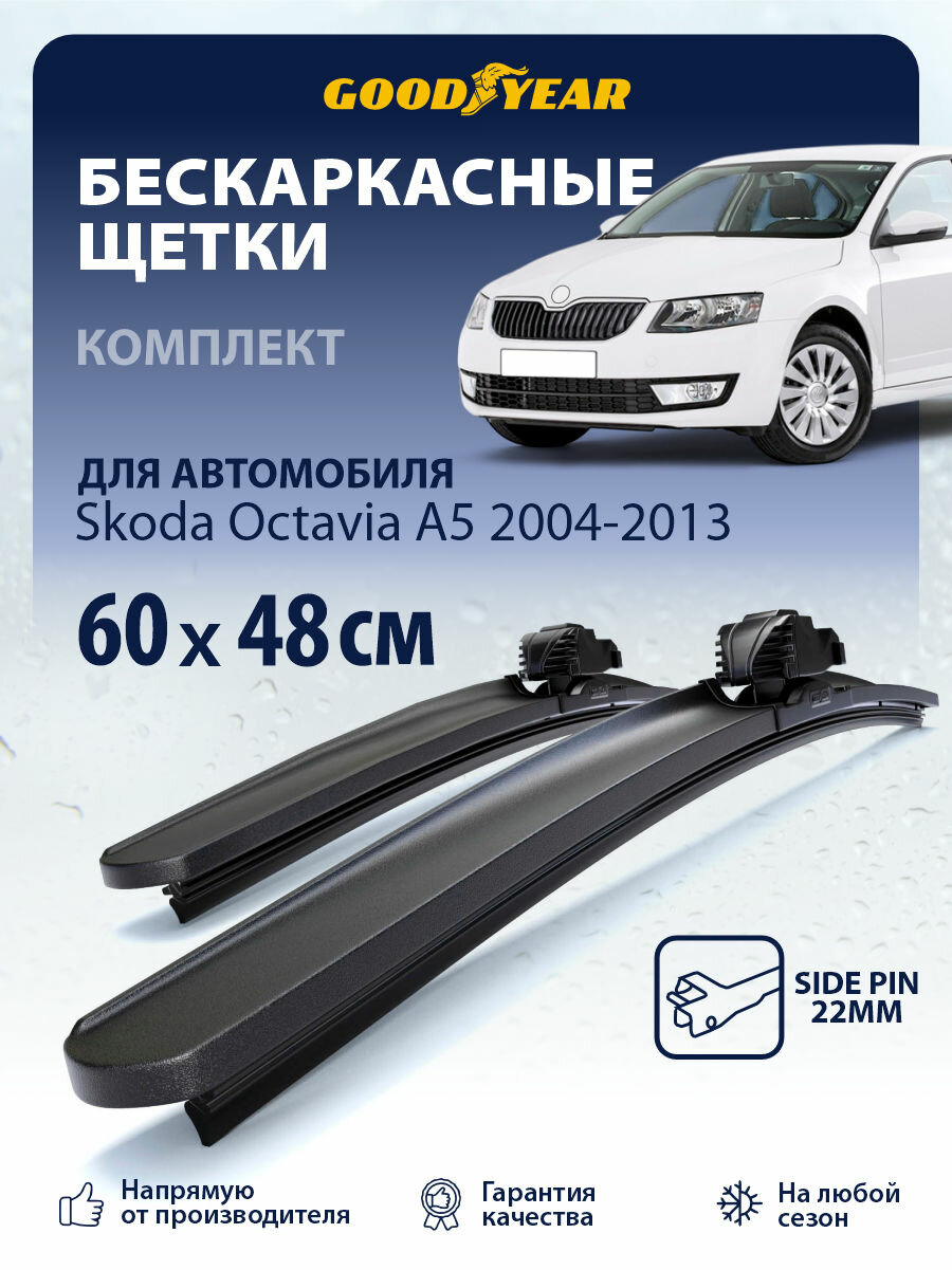 Дворники Skoda Octavia A5 2004-2013 г. (Шкода Октавия а5), Щетки стеклоочистителя бескаркасные Goodyear 600 480