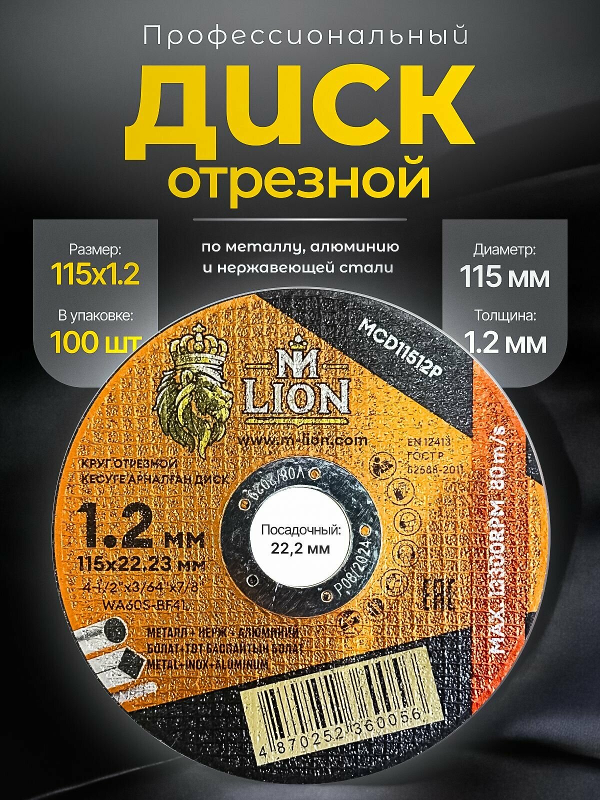 Диск отрезной круг для УШМ по металлу 115х1.2 (100 шт) M-LION
