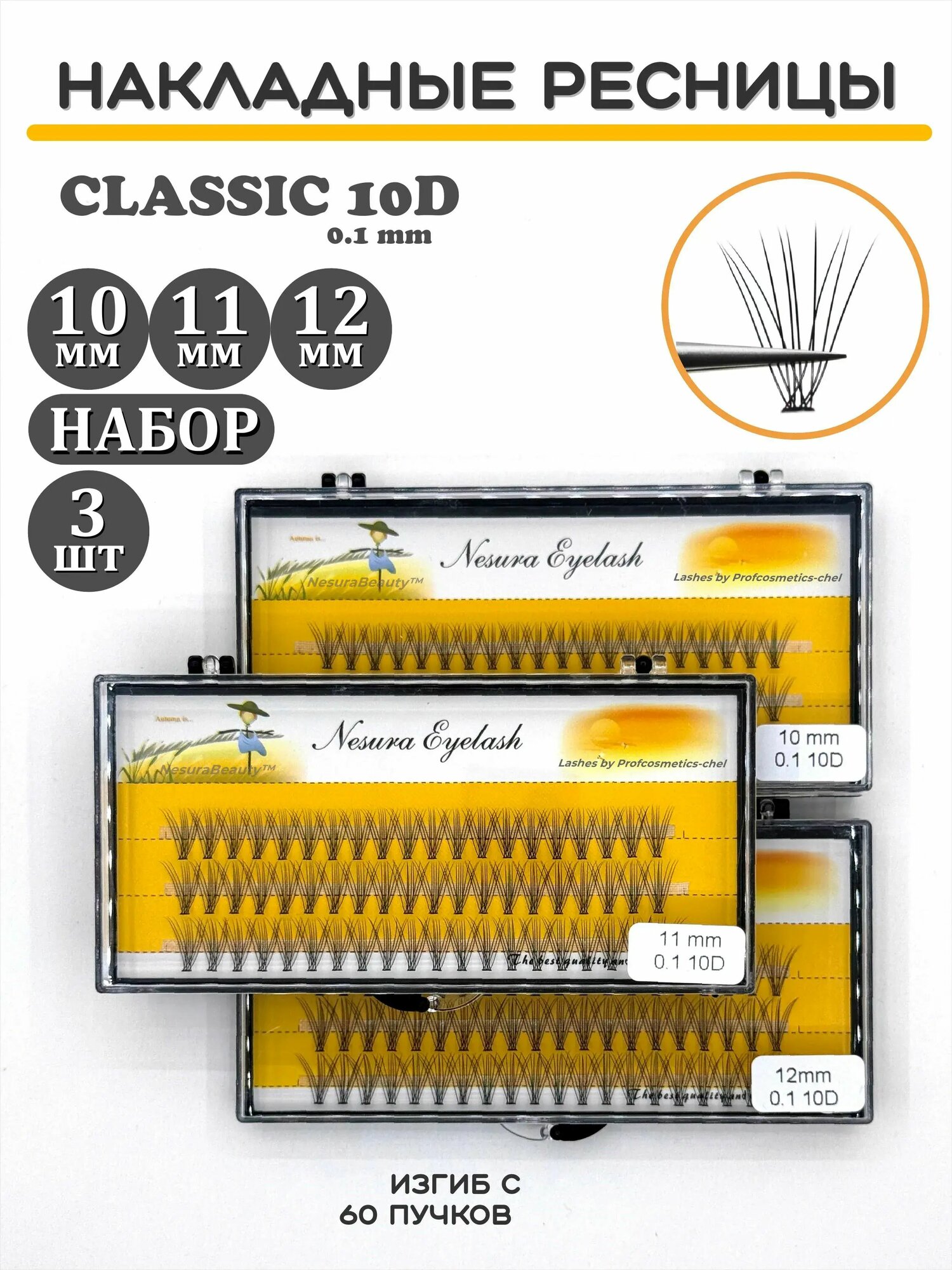 Nesura Eyelash 10D / Накладные пучки ресниц, Набор MIX 3шт - 10,11,12мм 0.1, изгиб С, Classic