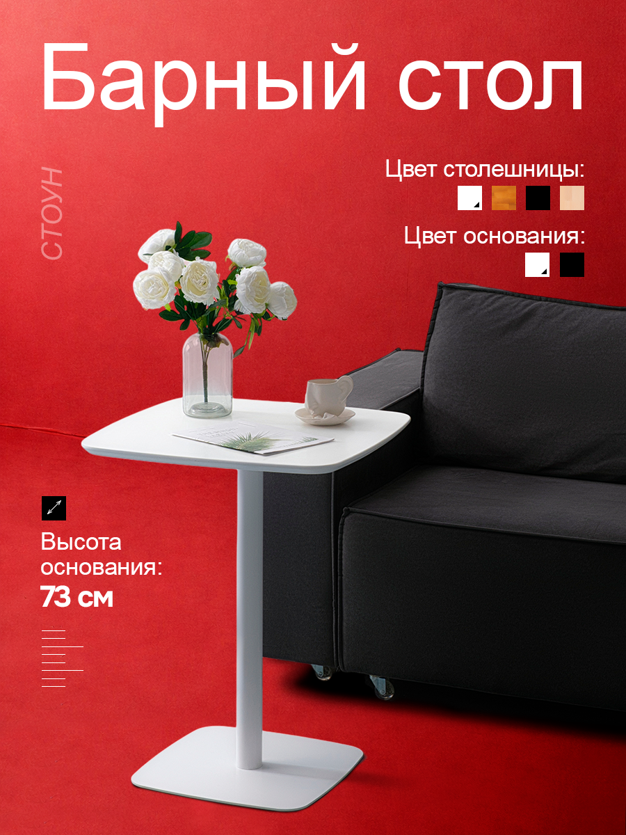 Барный стол "стоун", белый, березовая столешница, металлический каркас, высота 73 см, нагрузка до 60 кг