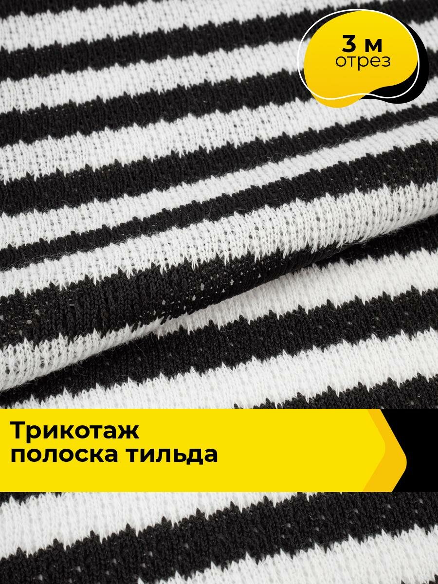 Ткань для шитья и рукоделия Трикотаж полоска "Тильда", отрез 3 м * 155 см, цвет мультиколор