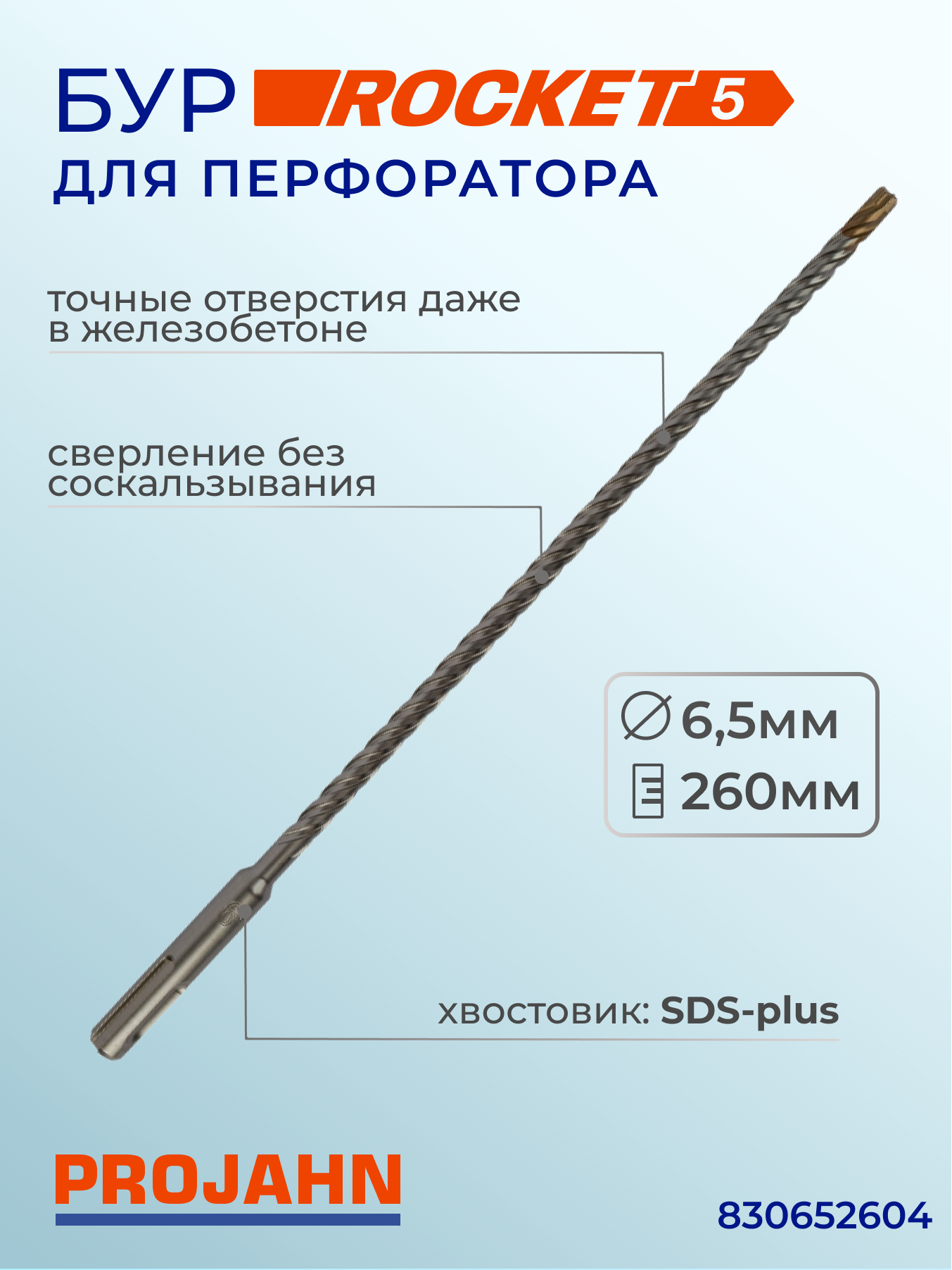 Бур для перфоратора 6,5 мм, Rocket 5, L 260 мм, SDS-plus, шт 830652604 PROJAHN
