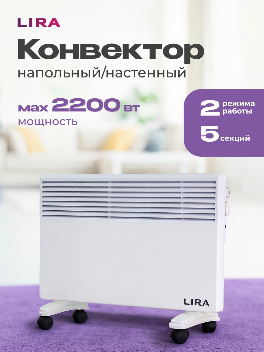 Конвектор электрический "LIRA" (LR 0503) 2200 Вт, 2 режима, 5 секции, обогреватель для дома конвекторный с термостатом