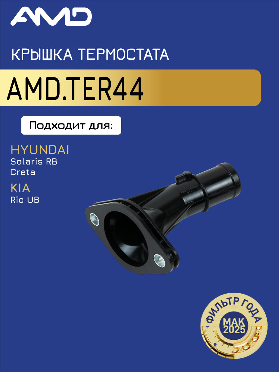 Крышка термостата 25631-2B051 AMD. TER44 для HYUNDAI Solaris RB 2010- Creta 2016- KIA Rio UB 2011-