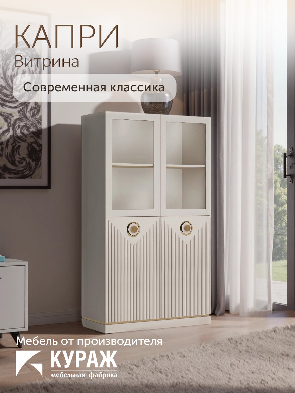 Шкаф распашной витрина со стеклом низкий 90х42х15 бежевый Капри Кураж