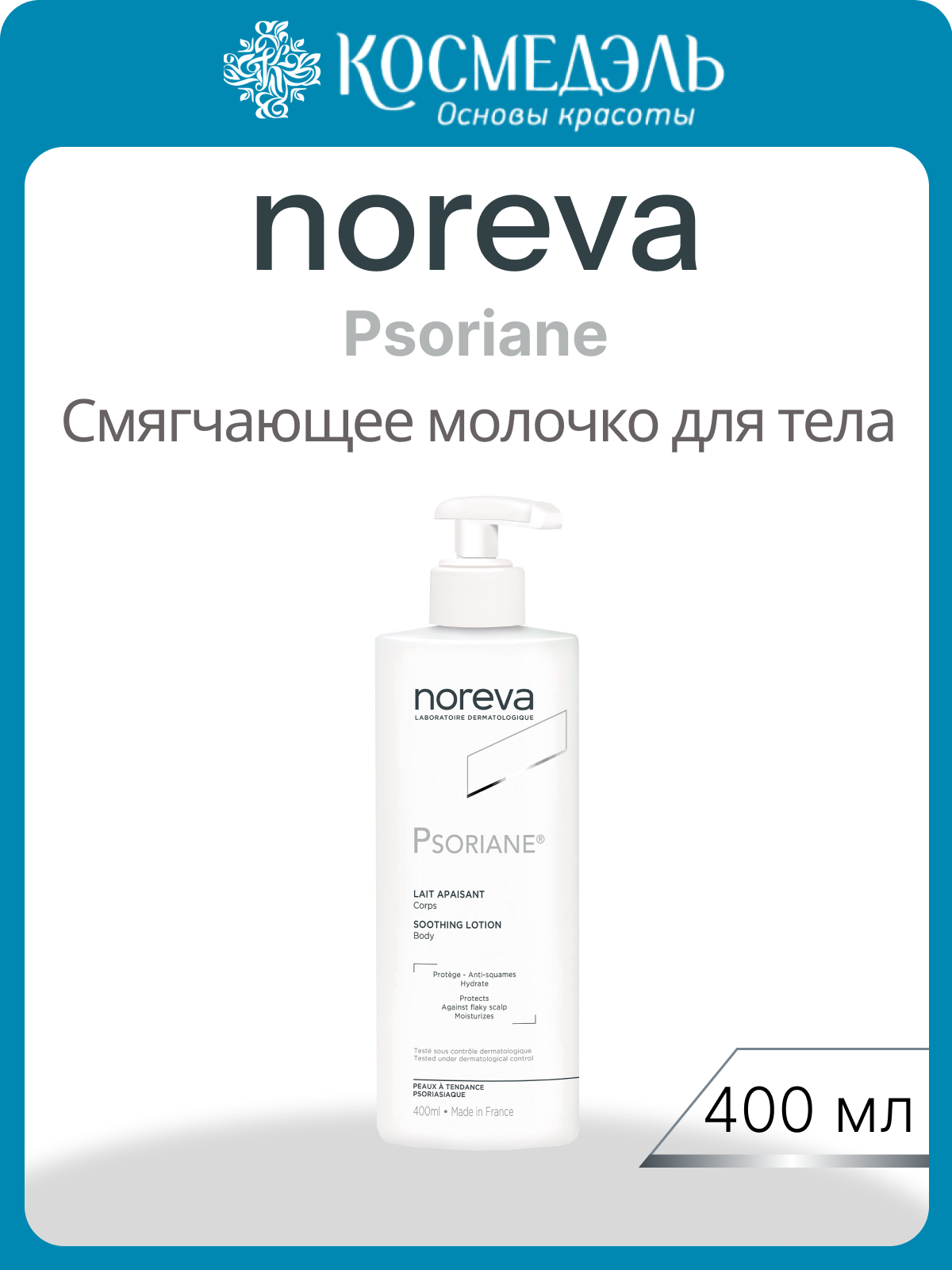 Молочко Noreva Laboratories "Psoriane" для тела, смягчающее, 400 мл