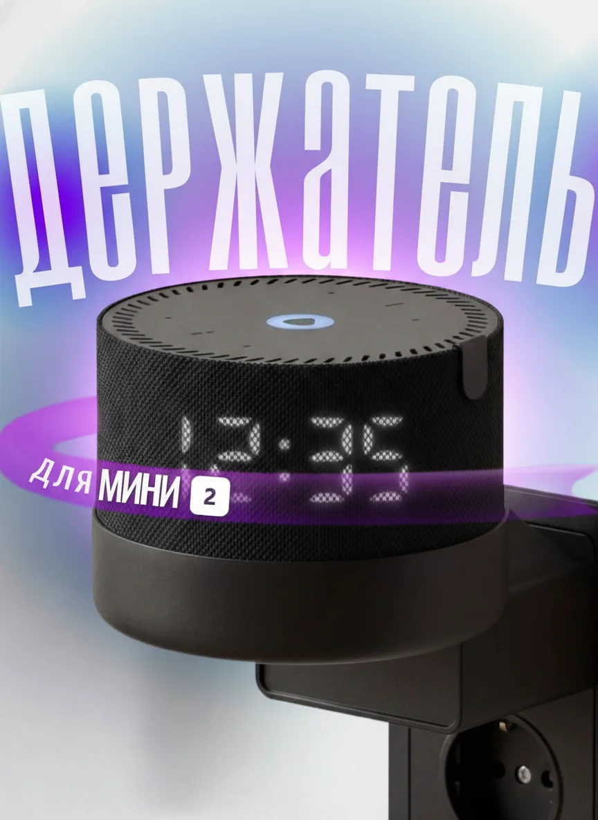 Держатель для колонки алиса Яндекс мини 2 Yndx-00020 и Yndx-00021, крепление в розетку без сверления, черный
