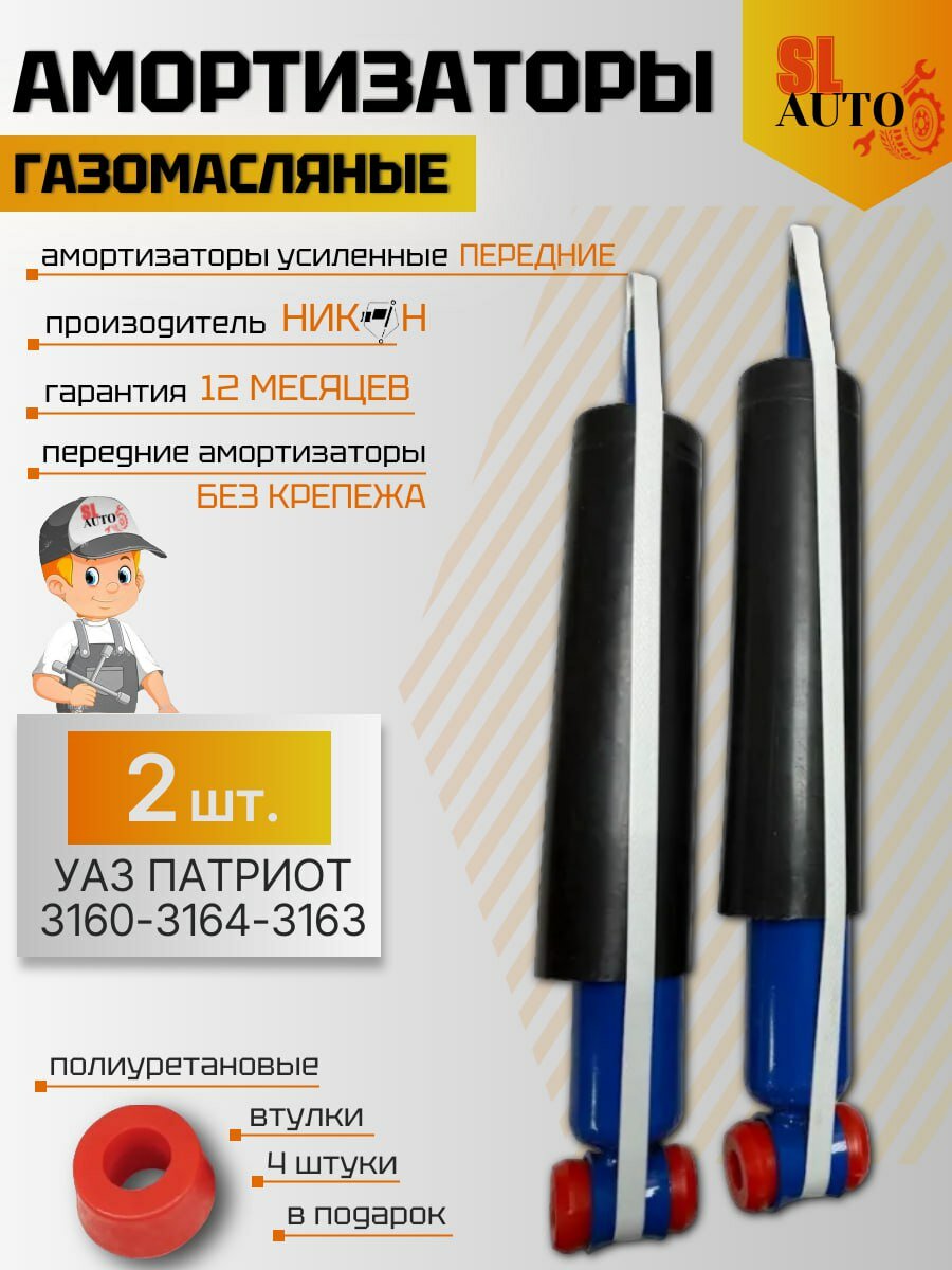 Амортизаторы газомасляные на УАЗ Патриот (Patriot) передние 2шт - 3160-3164-3163/ + 4 полиуретановых втулок, (передние амортизаторы без крепежа)