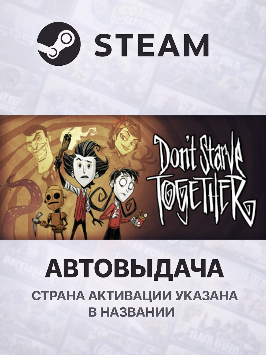 Don't Starve Together для PC/ПК, Steam Gift, Steam Deck, Россия