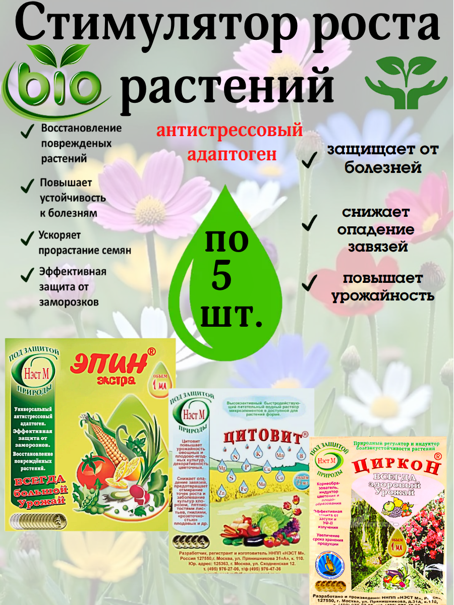 Удобрения для растений и цветов огорода и сада Эпин, Циркон и Цитовит по 5 шт
