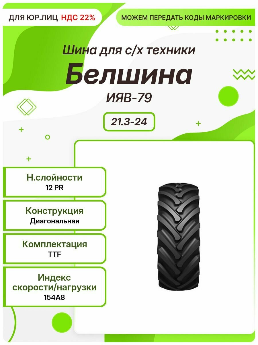 Спец шина, Белшина ИЯВ-79, 21.3-24, 154A8, SKOL