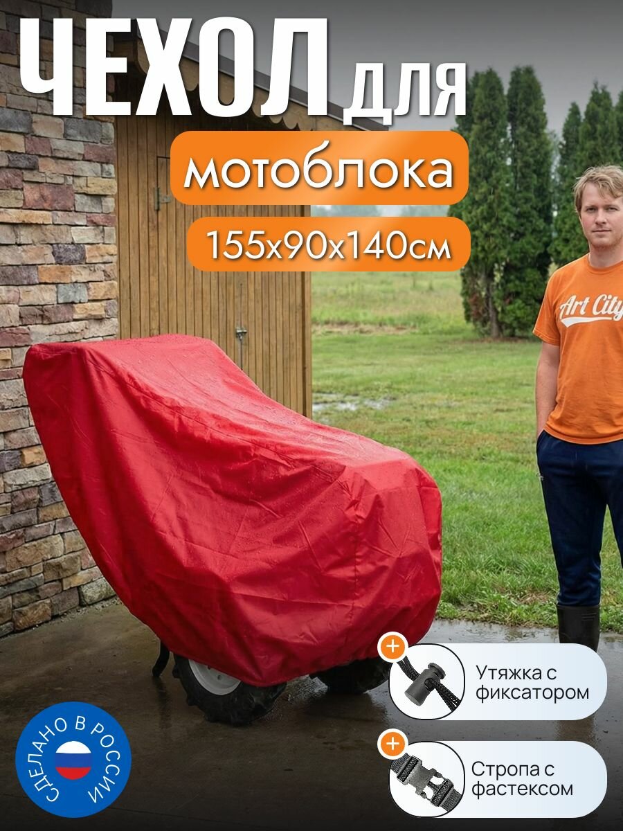 Чехол на мотоблок, 155х90х140 см, красный