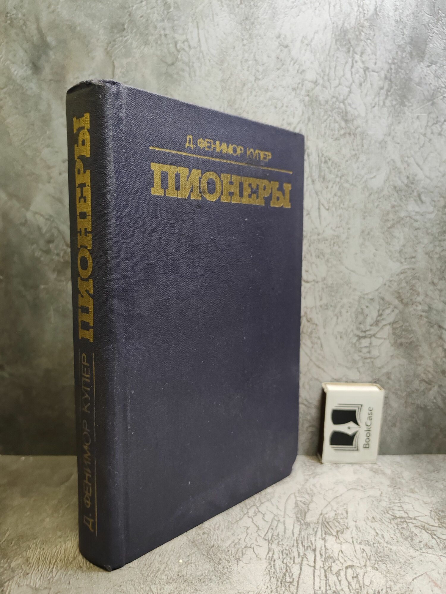 Пионеры, или У истоков Саскуиханны. (1981 г.)