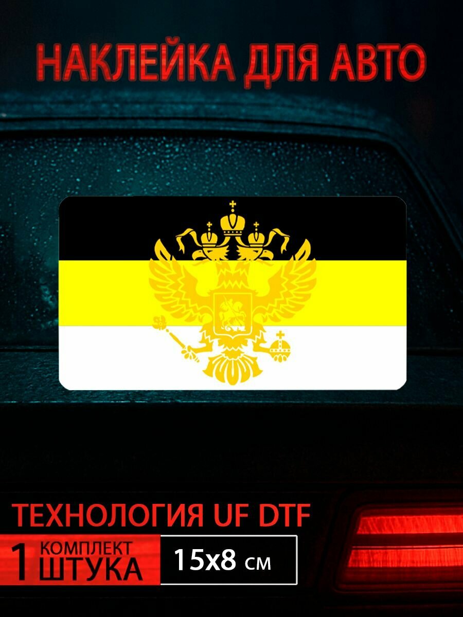 Наклейка на авто УФ ДТФ Имперский флаг