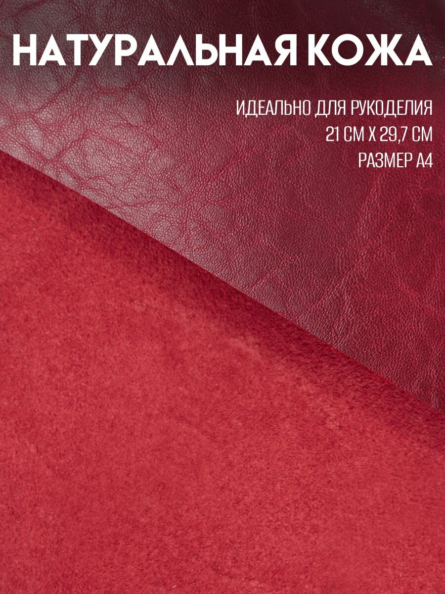 Натуральная кожа для рукоделия A4, Rich Line Home Decor, КА4-2_Красно-бордовая-кожа