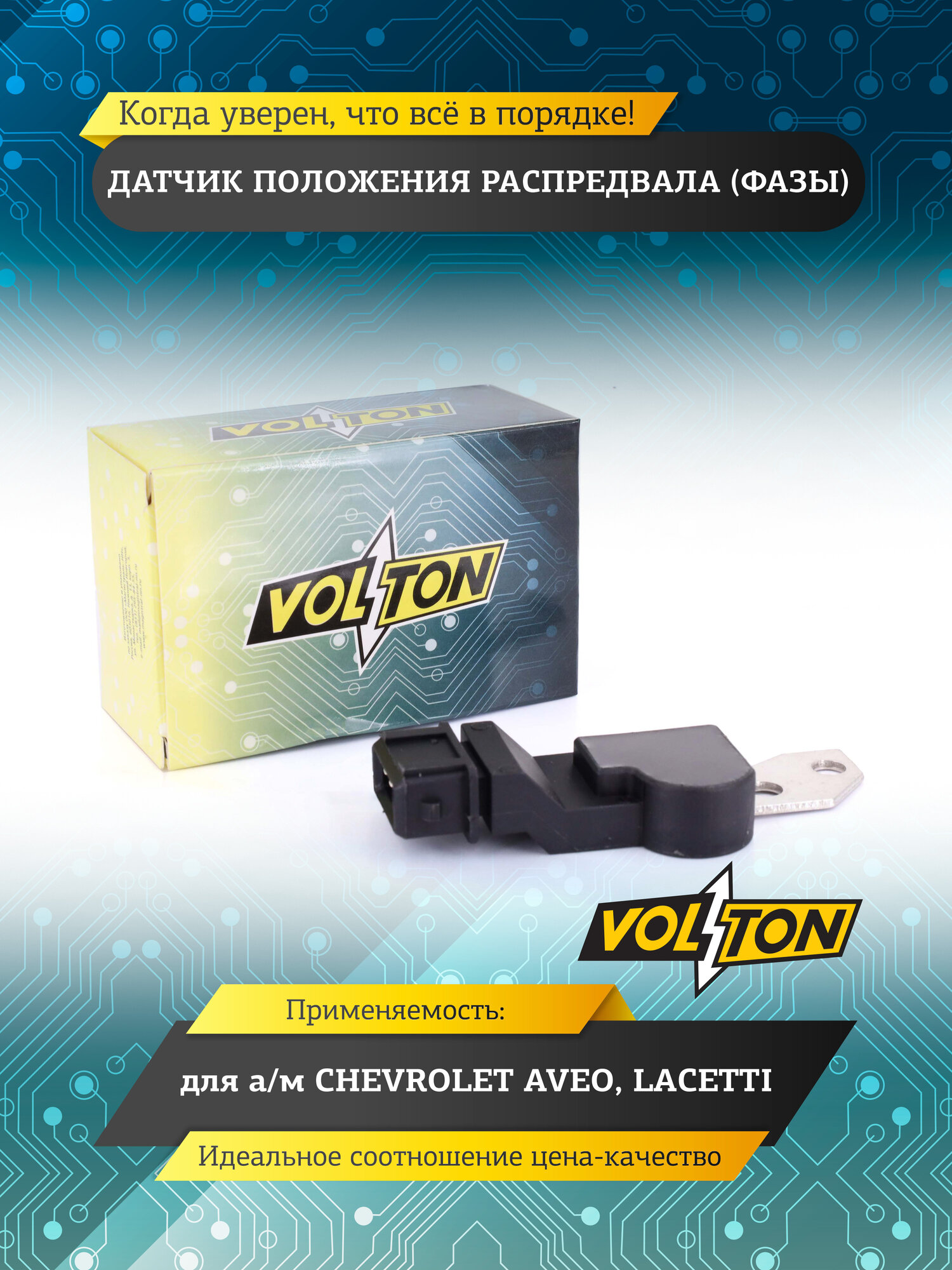Датчик положения распредвала VOLTON, для CHEVROLET AVEO, LACETTI