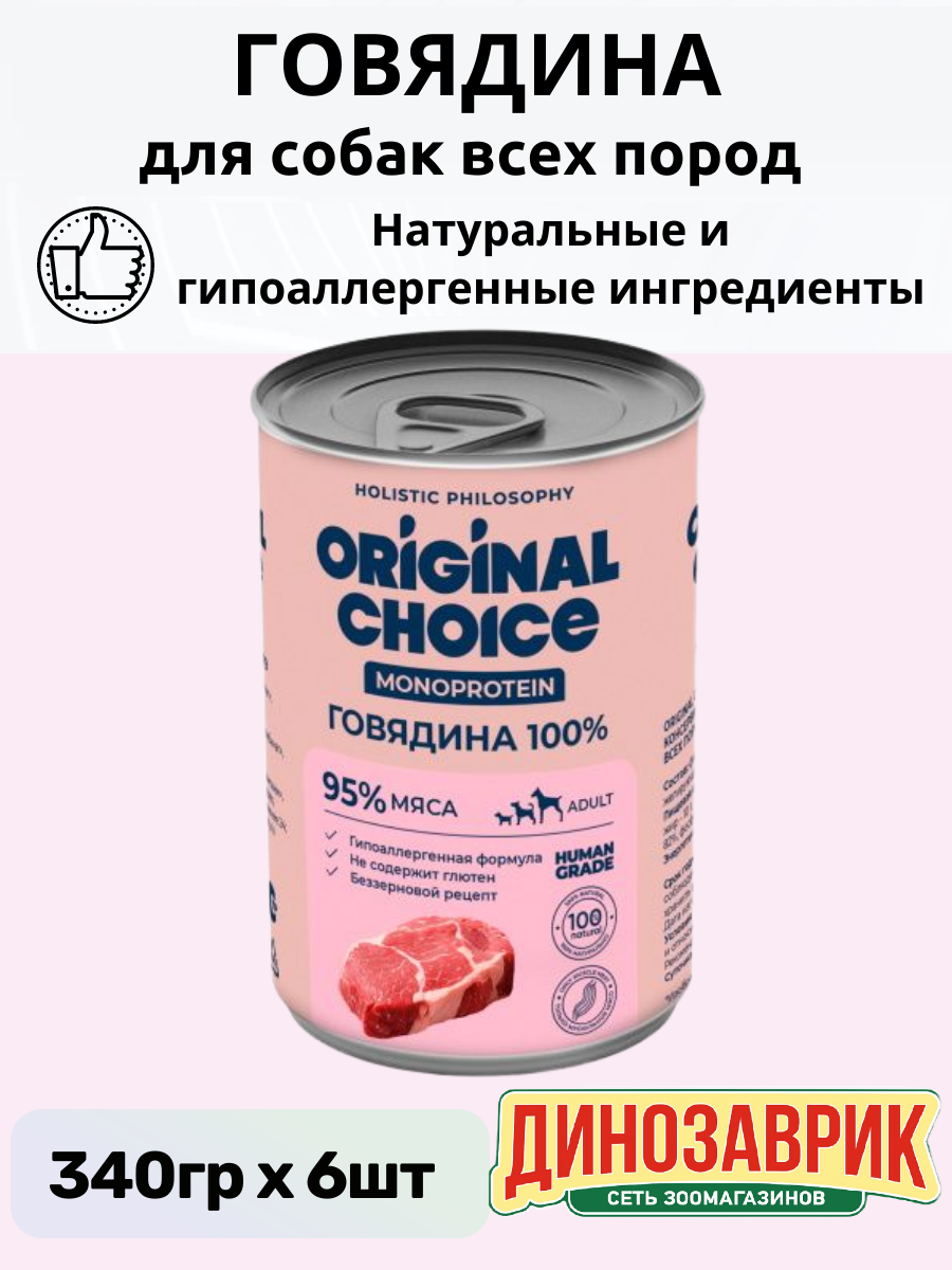 Влажный корм Original Choice Monoprotein Adult для собак всех пород, 100% говядина 6 шт х 340г