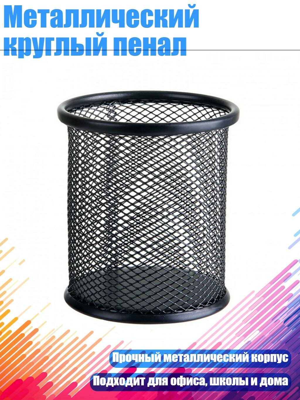 Металлический круглый пенал