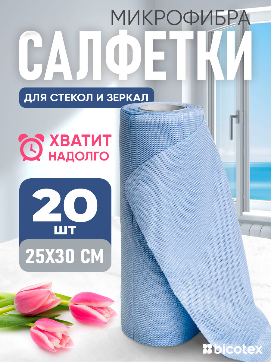 Салфетки для уборки в рулоне из микрофибры 25х30 см нежно-голубого цвета