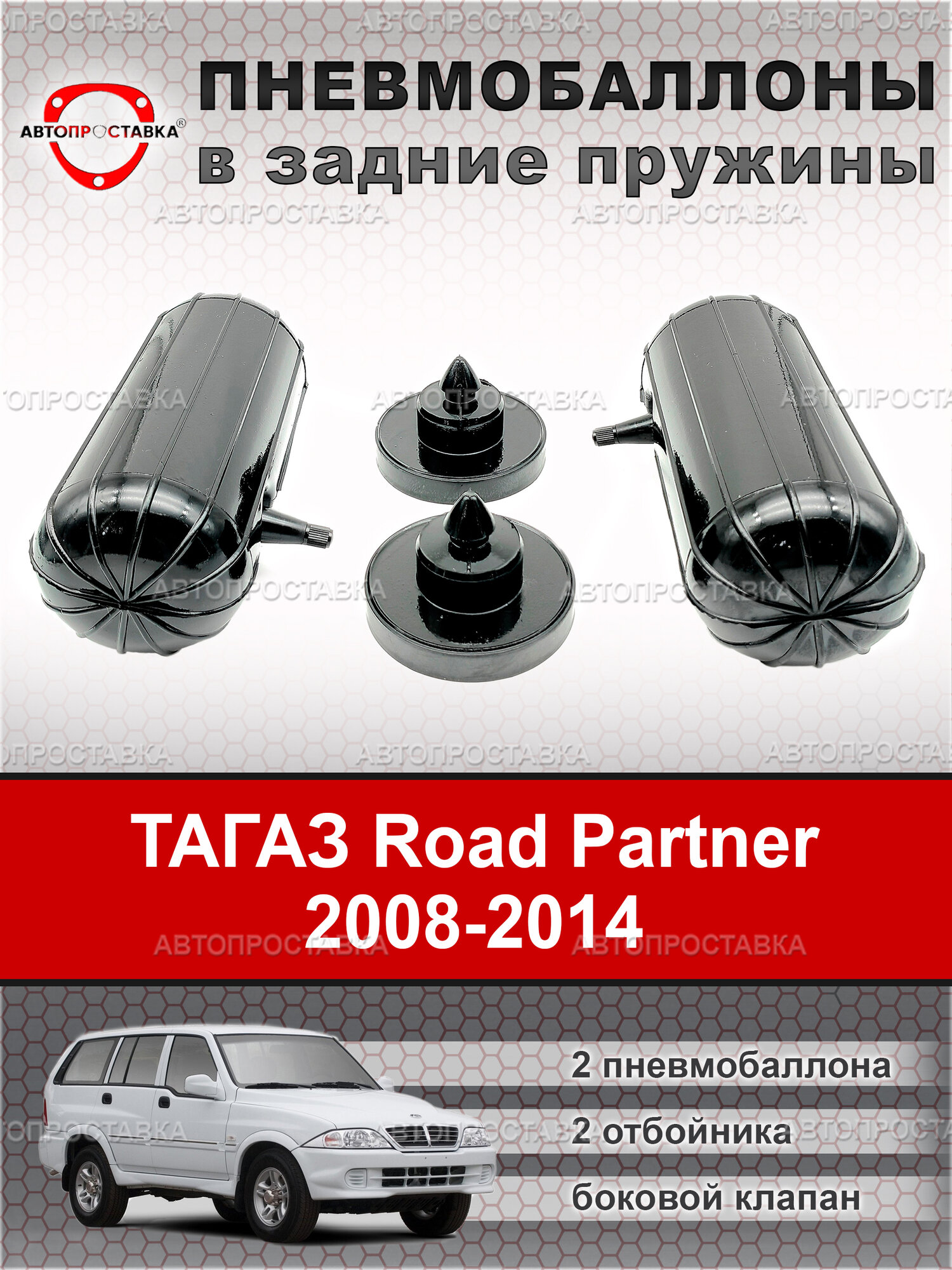 Пневмобаллоны в пружины тагаз Road Partner 2008-2014 / пневмобаллоны в задние пружины / Автопроставка