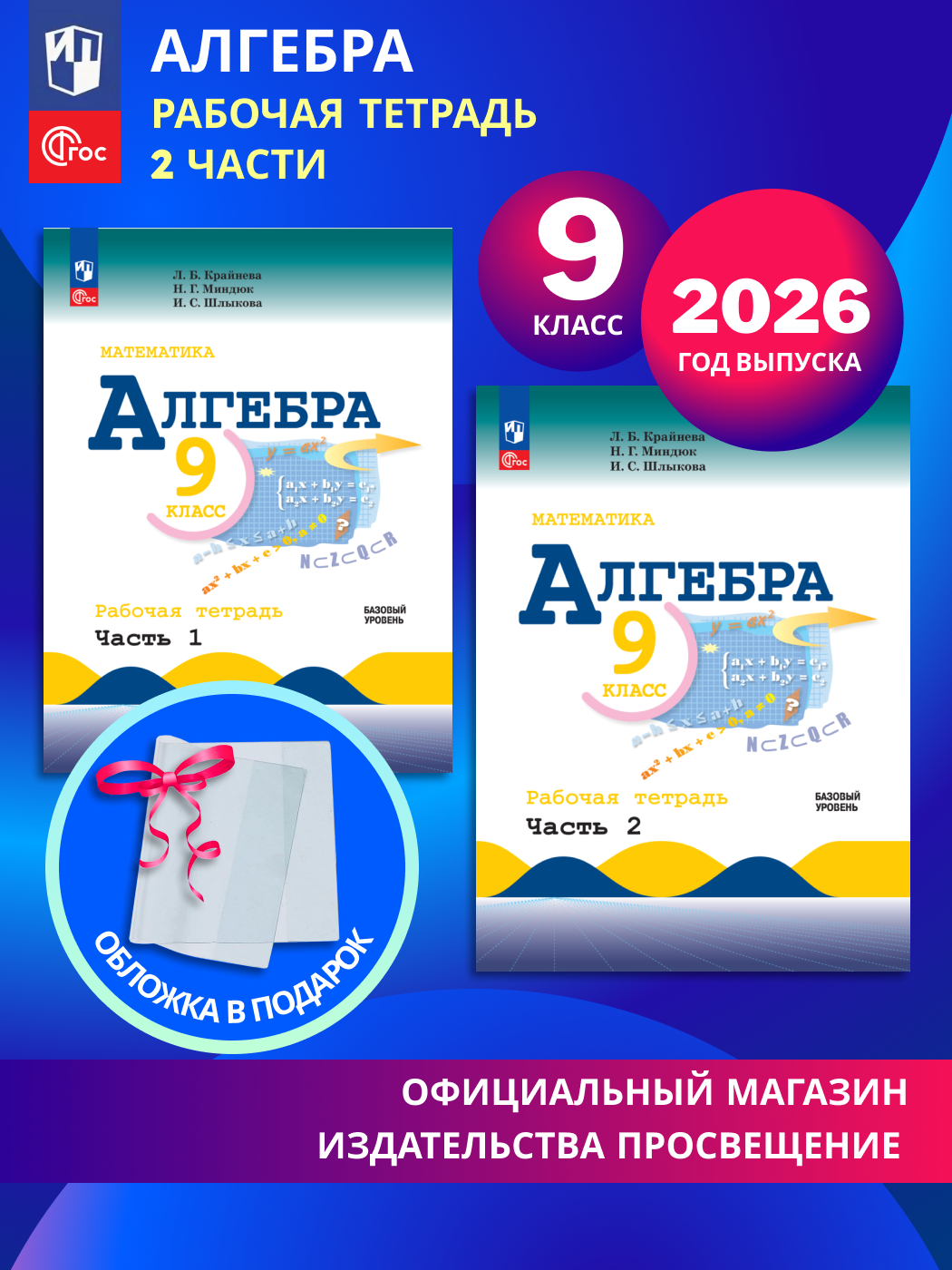 Математика. Алгебра. 9 класс. Базовый уровень. Рабочая тетрадь в 2-х частях. Комплект 2026. ФГОС