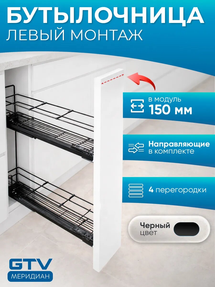Бутылочница Квадро в модуль 150 мм, левая, 4 перегородки, направляющие GTV с доводчиком, черный