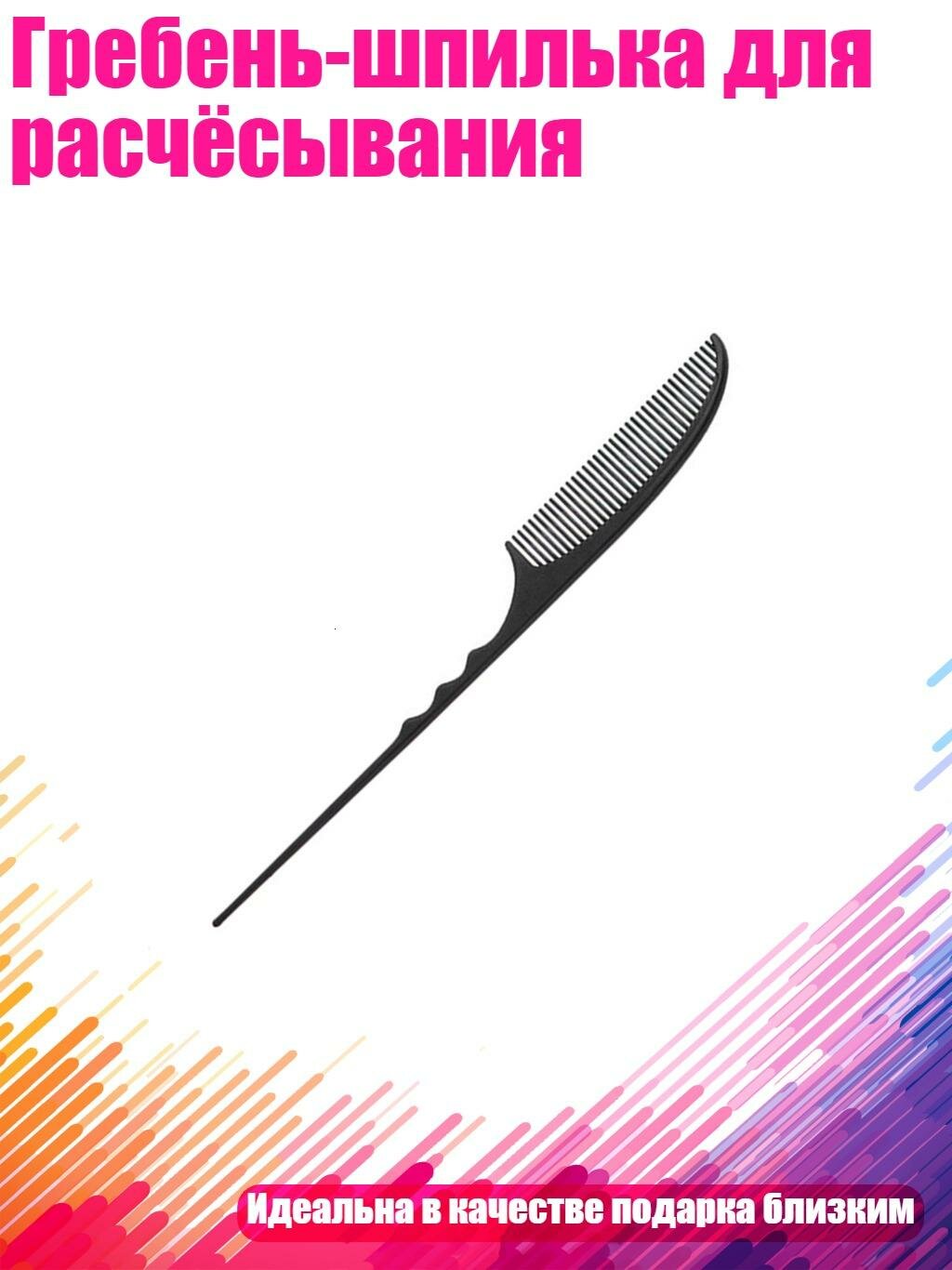 Гребень-шпилька для расчёсывания, 06601